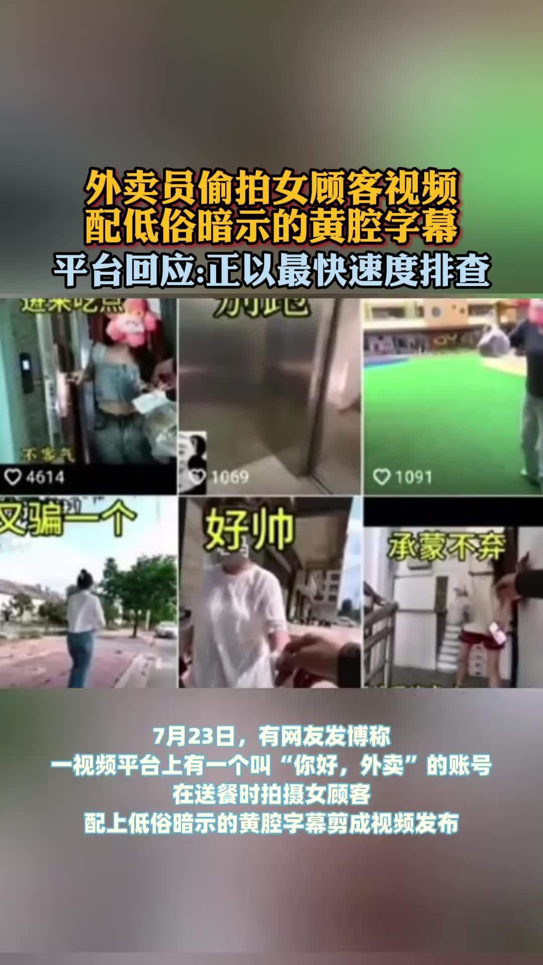 外卖员偷拍女顾客视频,配低俗暗示的黄腔字幕。