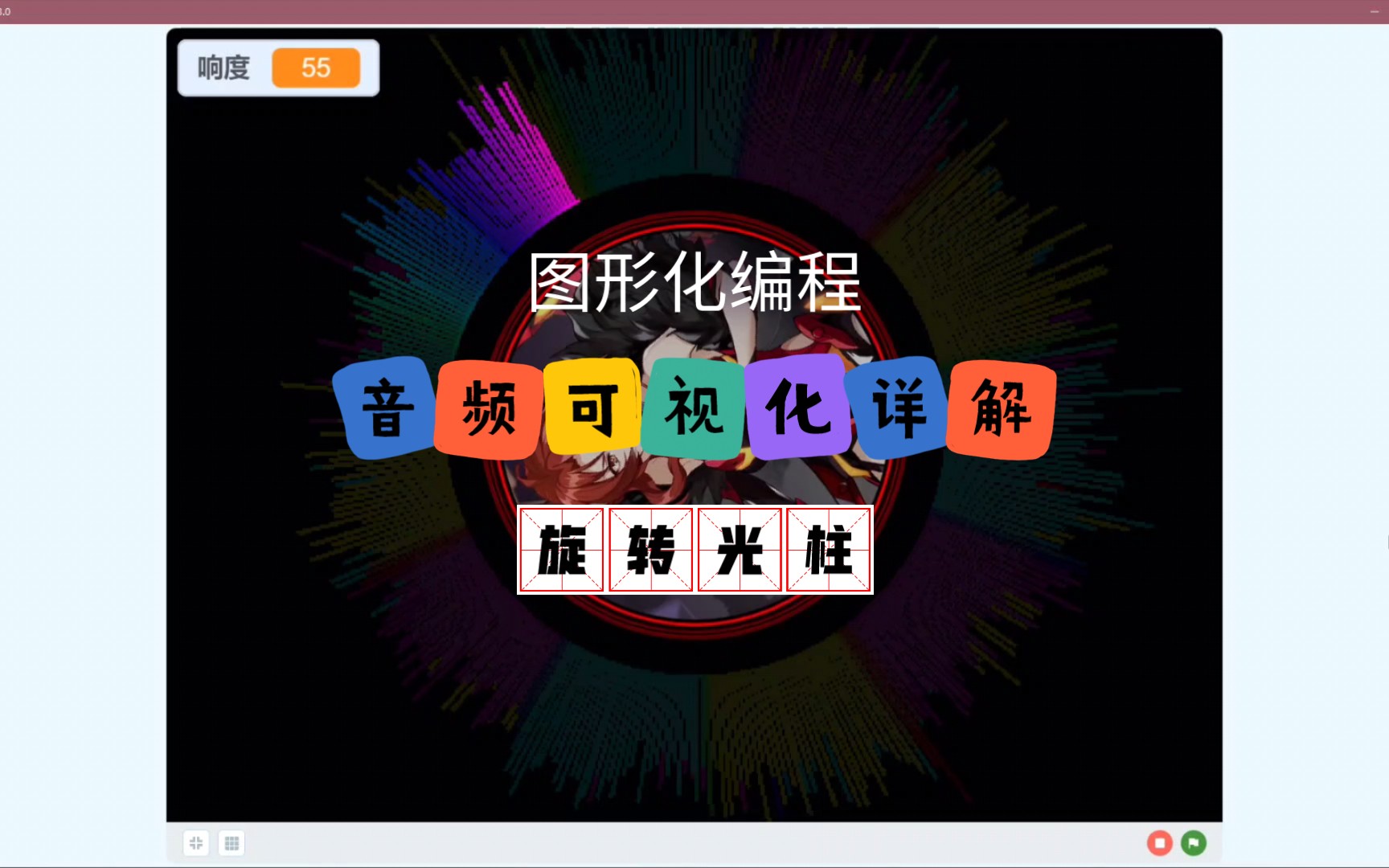 图形化编程音频可视化详解04-旋转光柱(画笔)