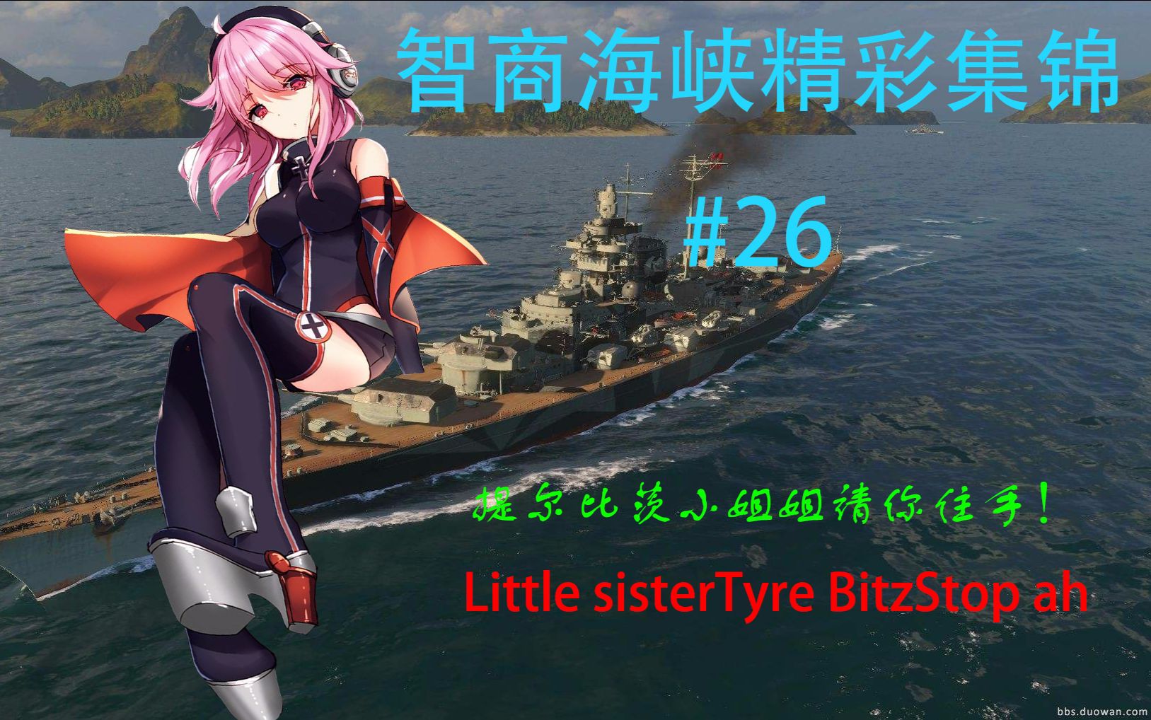 【战舰世界】智商海峡精彩集锦#26 提尔比茨小姐姐你!你要对我做什么?