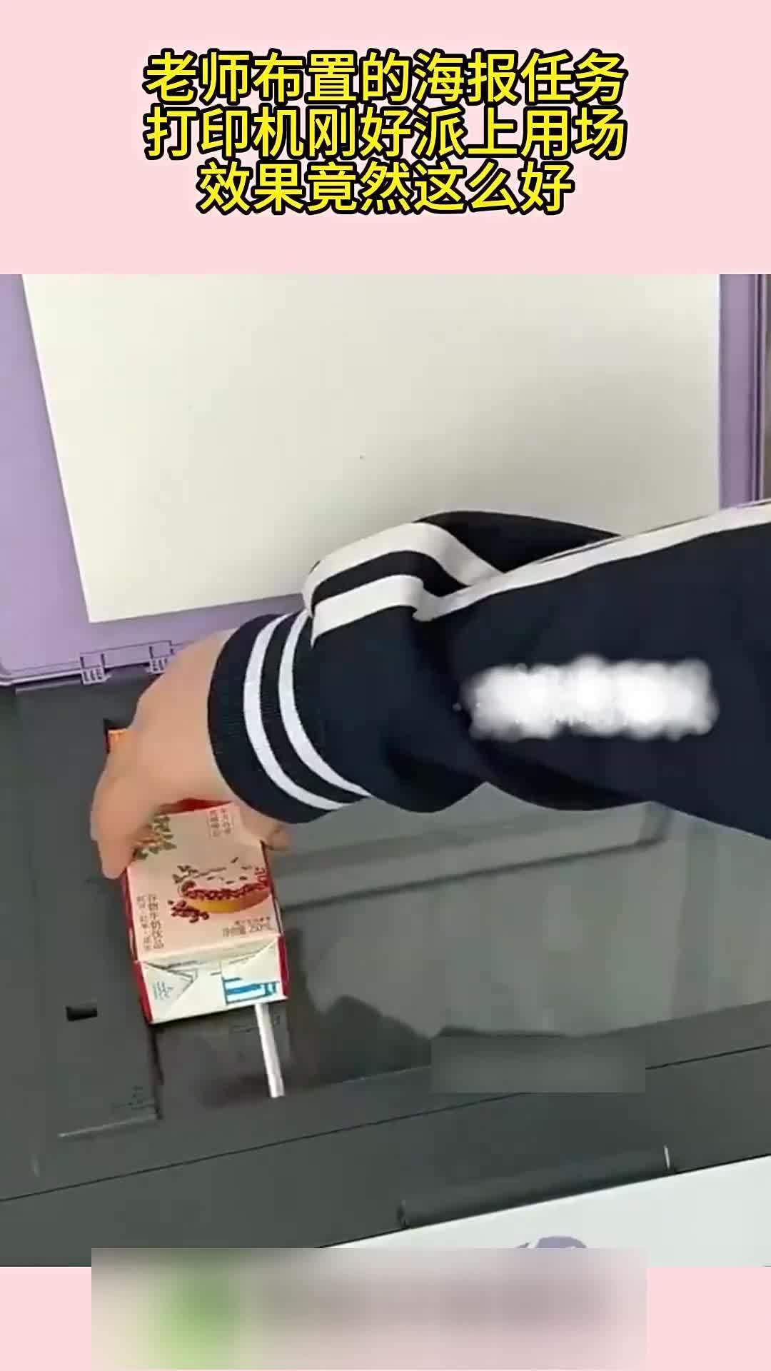 老师布置海报任务,打印机派上用场效果竟这么好!