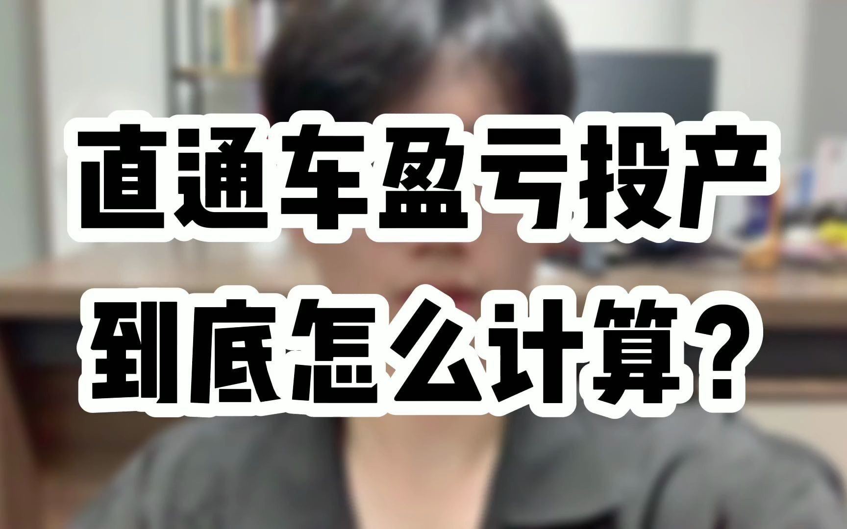 淘宝直通车盈亏投产到底怎么计算?