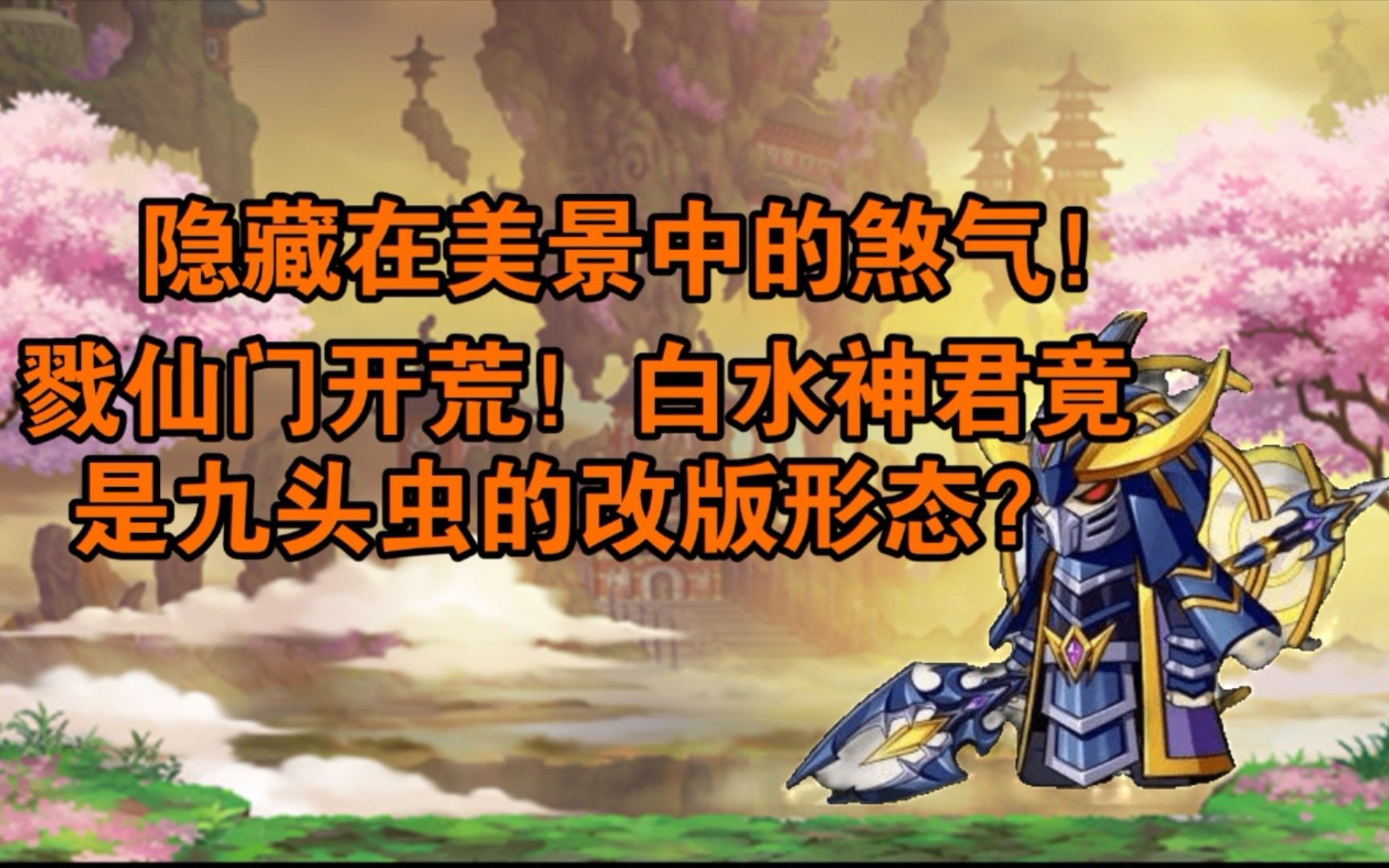 【造梦无双】戮仙门开荒,白水神君竟是九头虫的改版!
