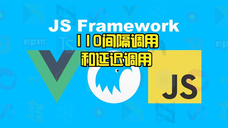 【221前端全栈--JS篇】110间隔调用和延迟调用