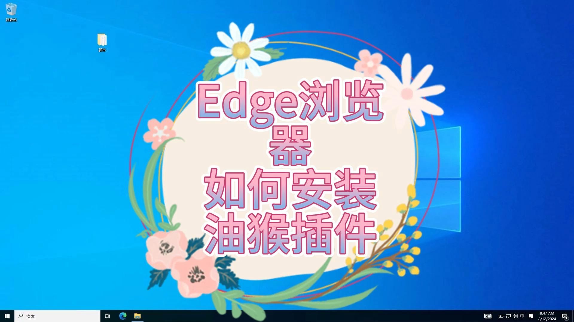 软件技巧教程_一个视频教会你Edge浏览器如何安装并启用油猴插件
