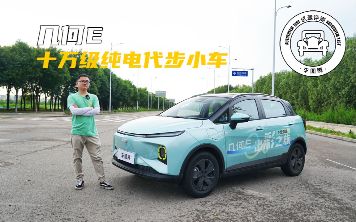 【汽车评测】试驾几何E:十万级纯电代步小车,开起来怎么样?