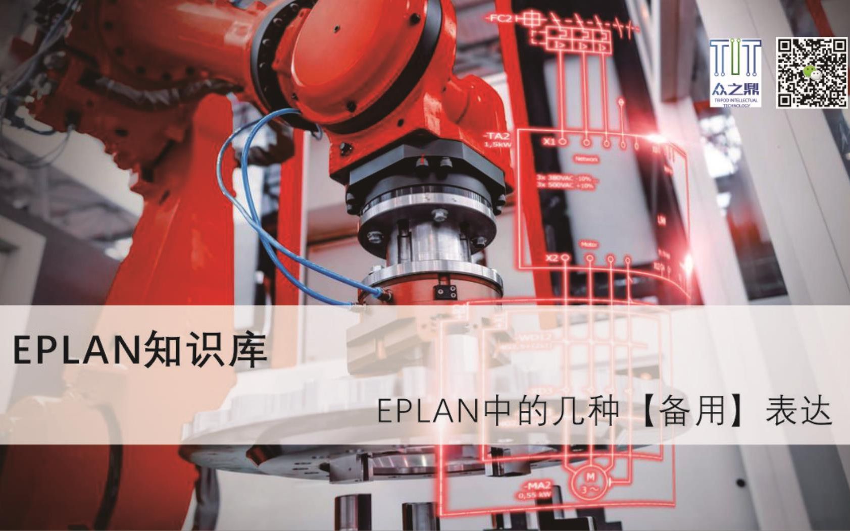 EPLAN视频典#来认识一下EPLAN中的各种“备用”