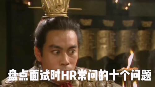 盘点面试时HR常问的十大问题