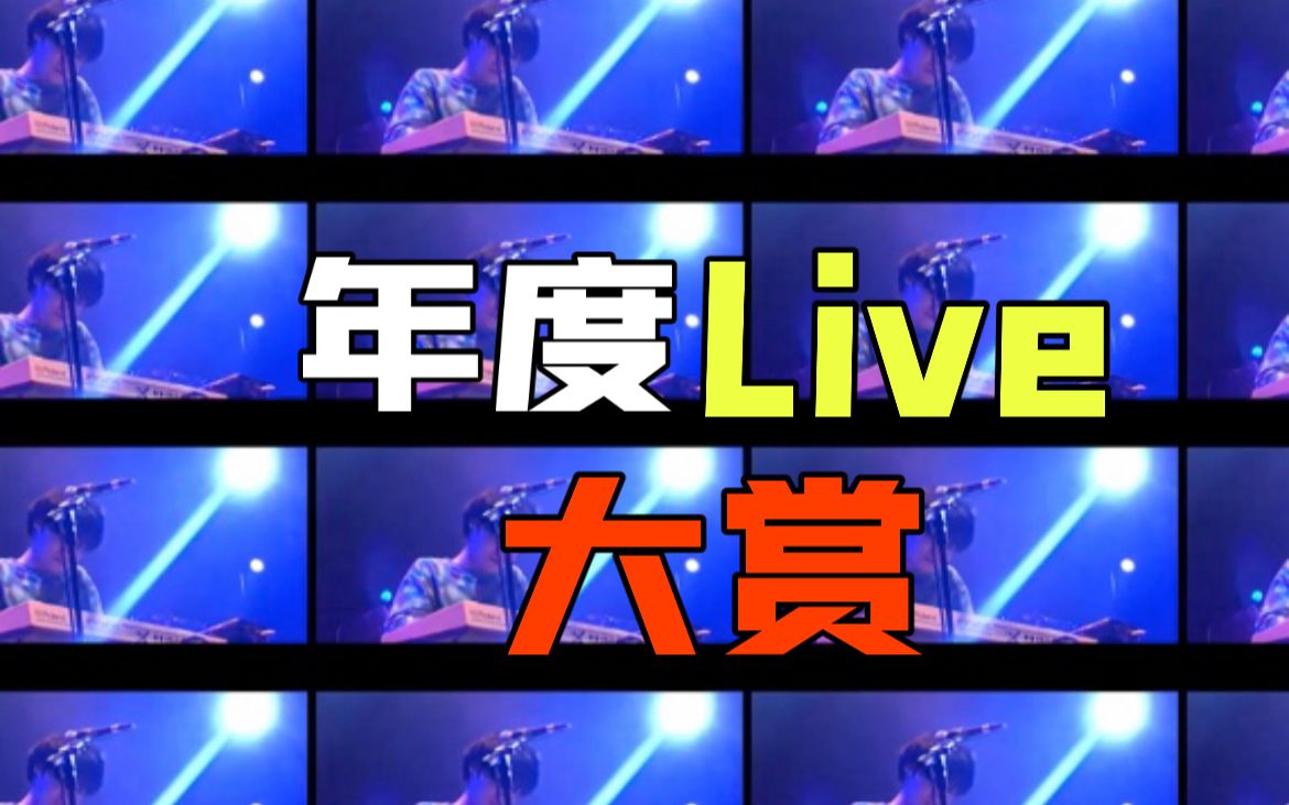 年度LIVE大赏 | 我帮你把1年的音乐现场看完了!