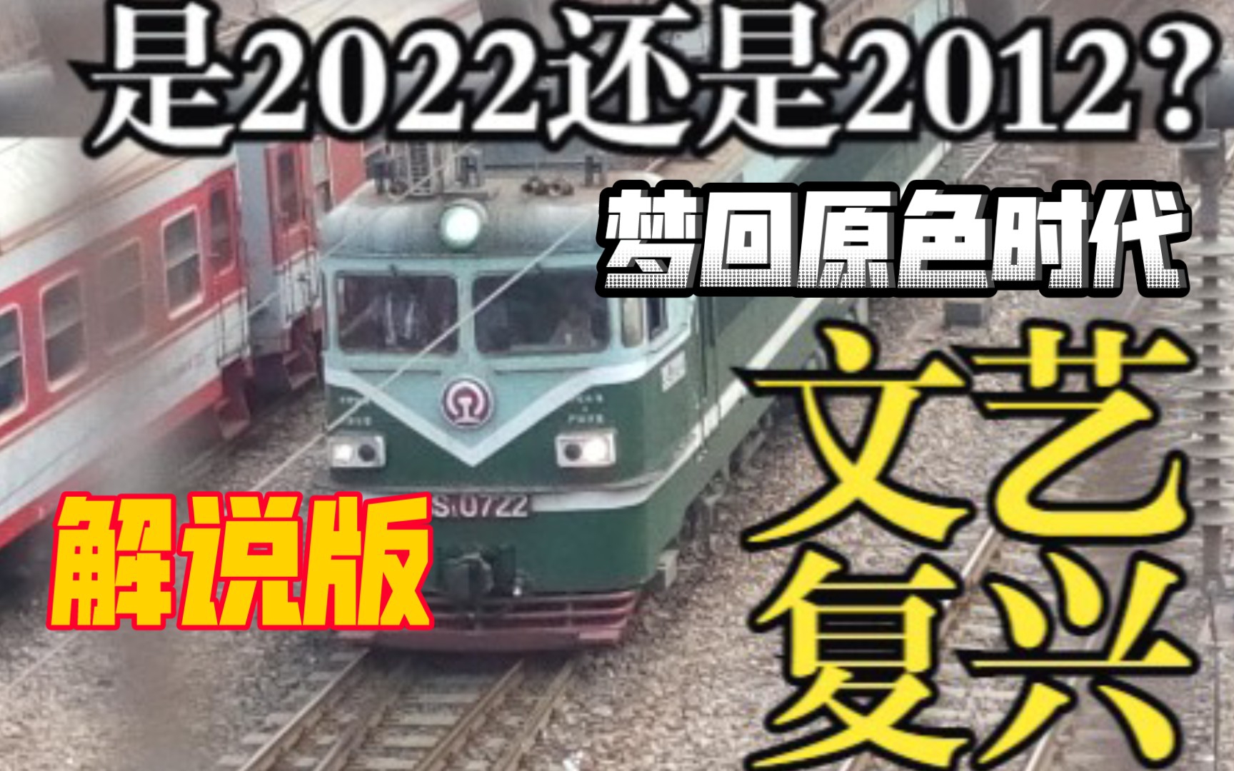 【中国铁路】精彩火车视频集 HD解说版!梦回2012铁路原色时代!