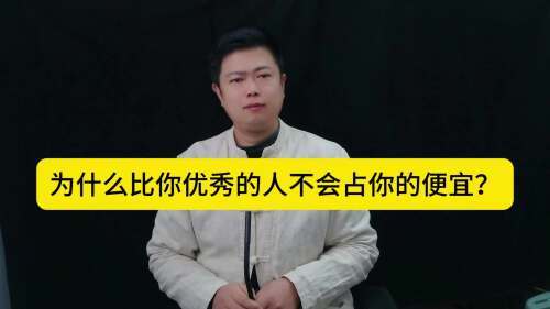 为什么比你优秀的人不会占你的便宜?