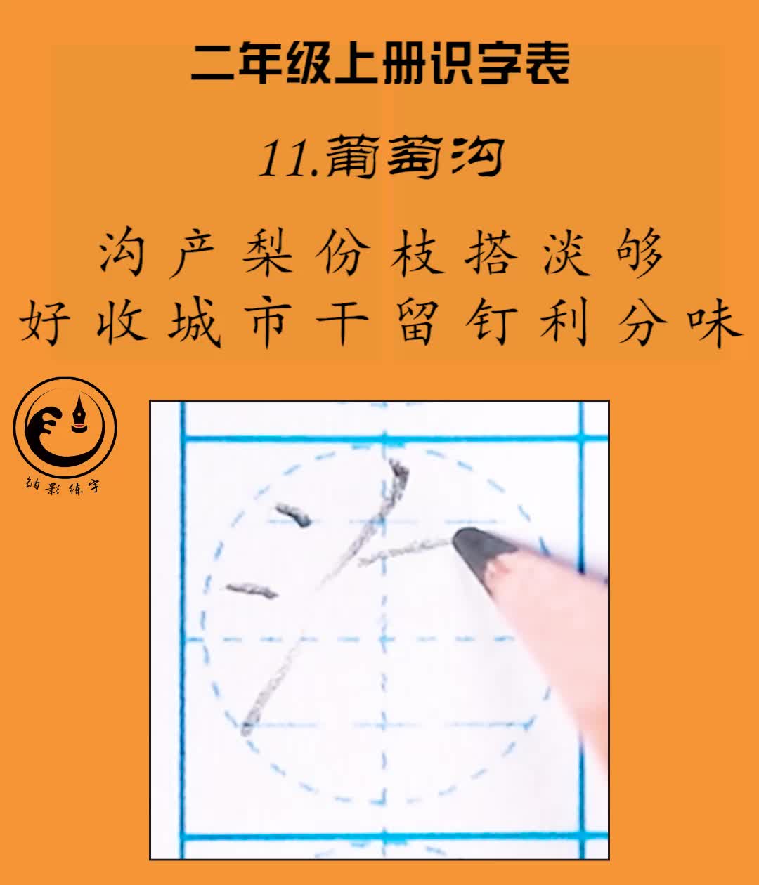 小学生二年级上册识字表同步书写讲解示范课文第十一课 硬笔书法 小...