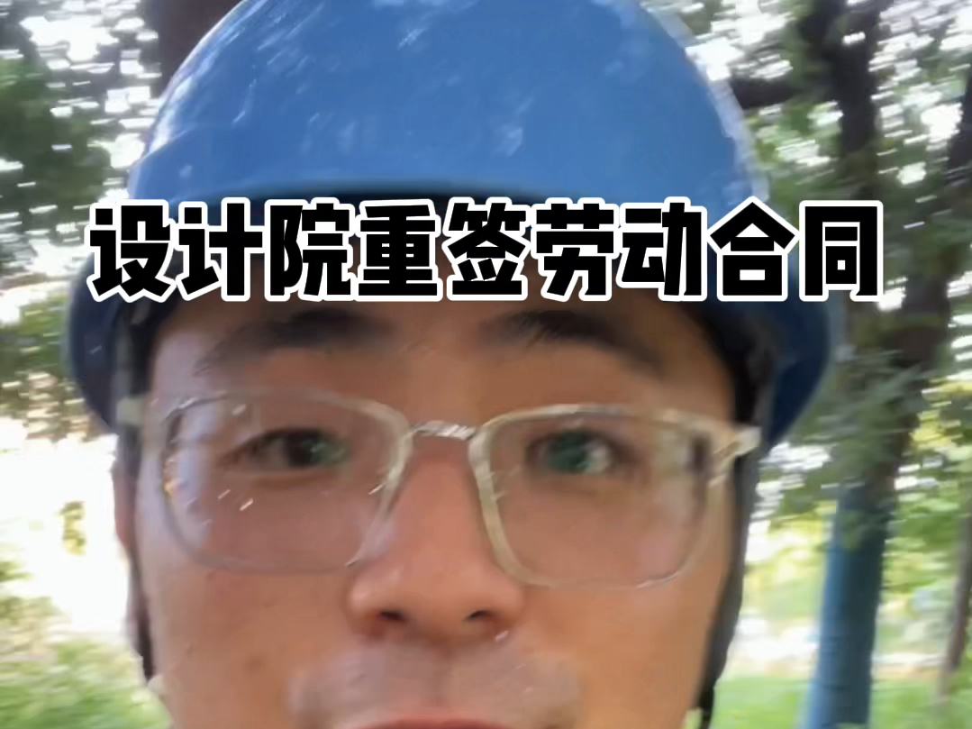 设计院要求重签合同或者直接离职