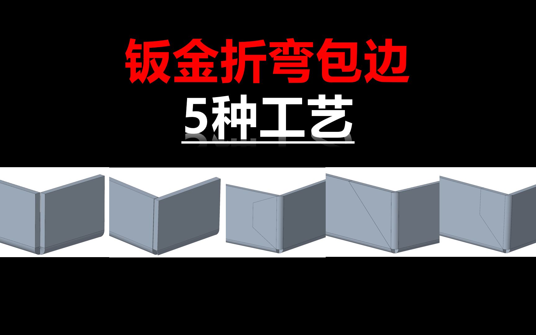 5种钣金折弯包边工艺