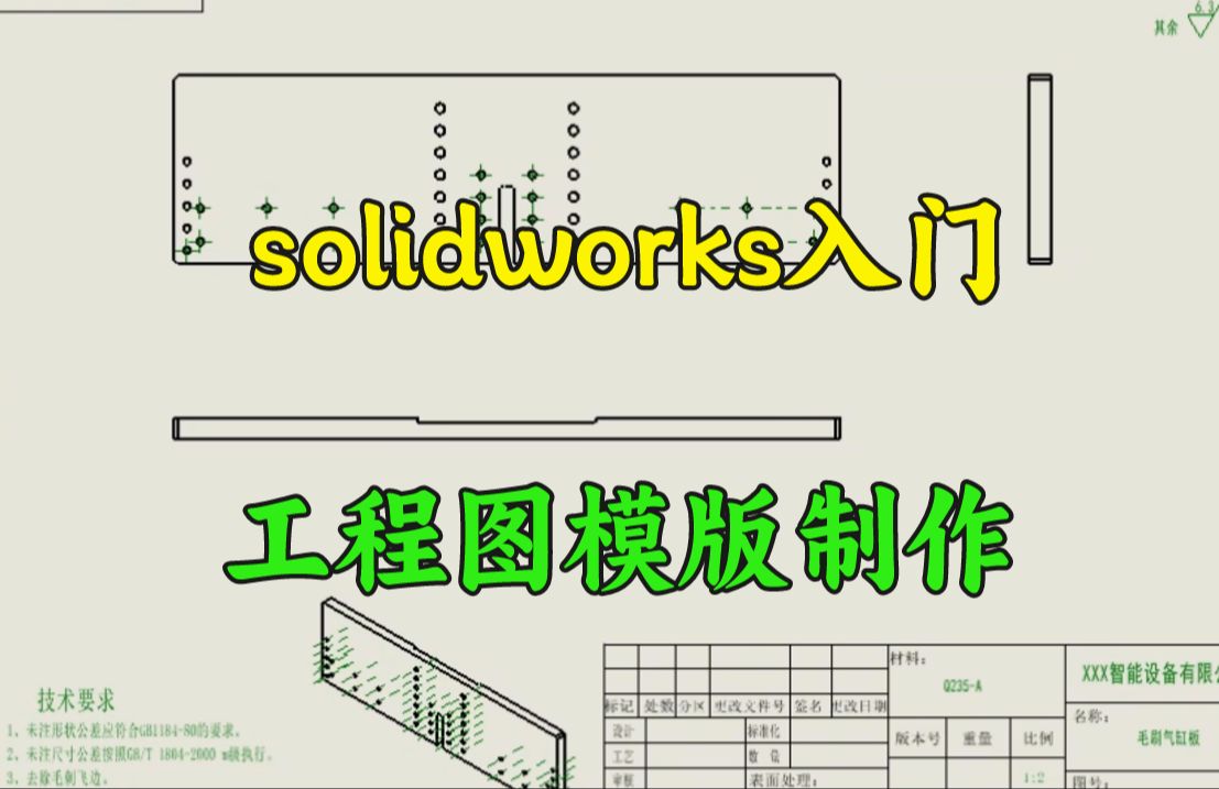 solidworks入门: 工程图的认识和模板的制作
