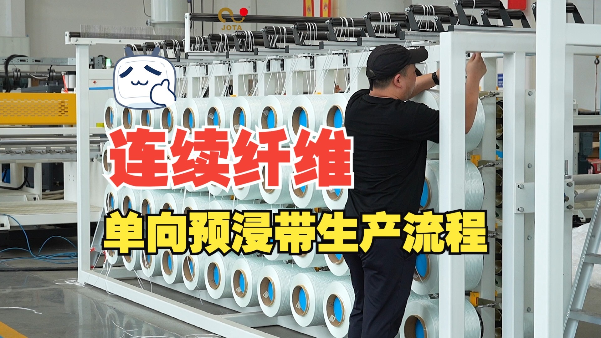 连续纤维增强热塑性(CFRT)单向预浸带生产流程