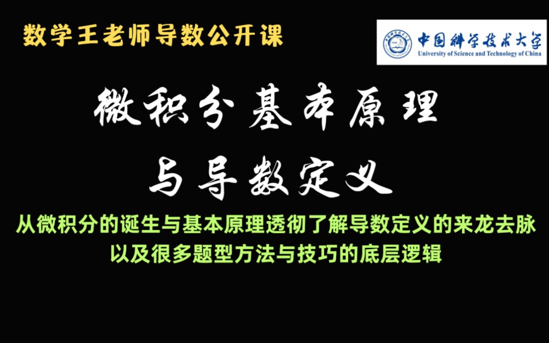 【导数公开课】微积分基本原理与导数定义(从微积分的诞生与基本...