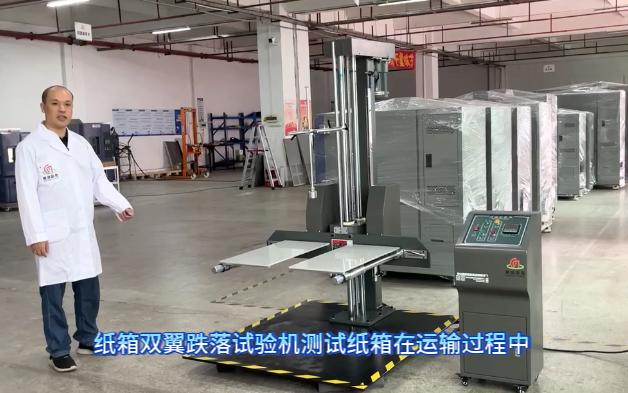 纸箱双翼跌落试验机