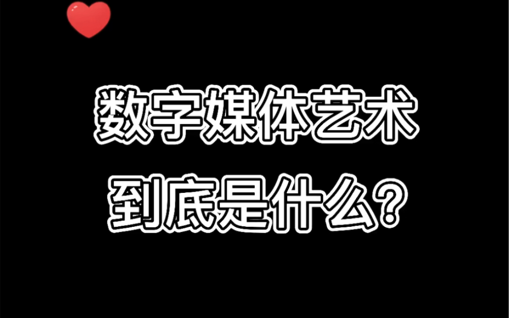 数字媒体艺术你了解吗?