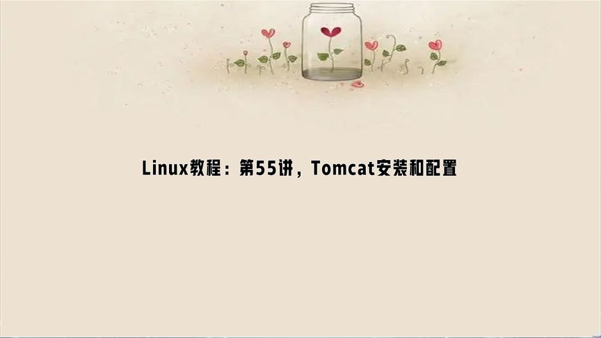 Linux教程:第55讲,Tomcat安装和配置