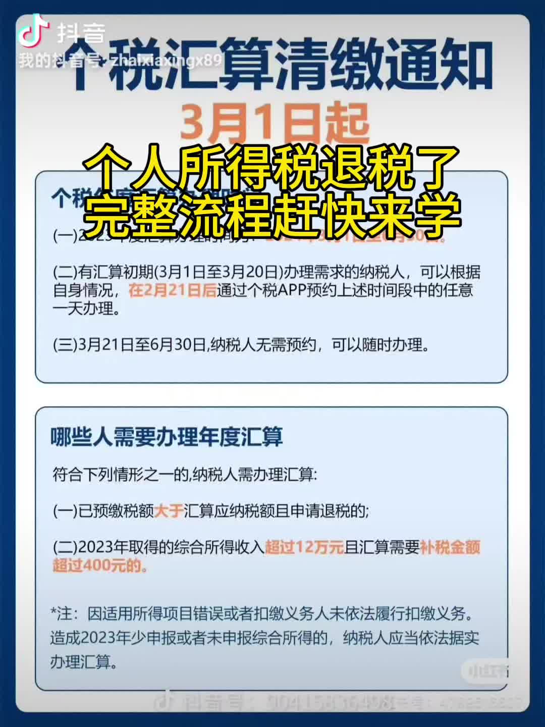 #退税开始啦 个税汇算办理时间为2024年3月1日至6月30日,纳税人如需...
