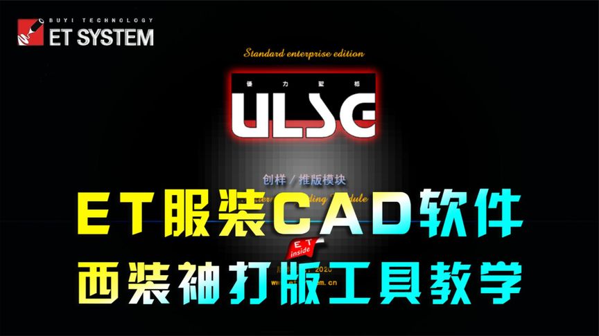 ET服装CAD软件培训教学西装袖打版工具使用教程 女装纸样制版培训