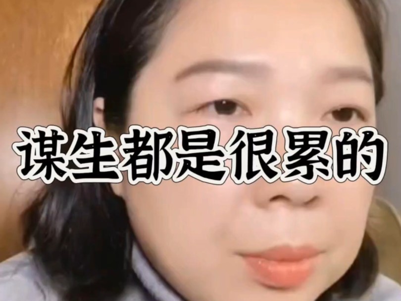 谋生都是很累的,可以挑选一个回报相对大一点的。