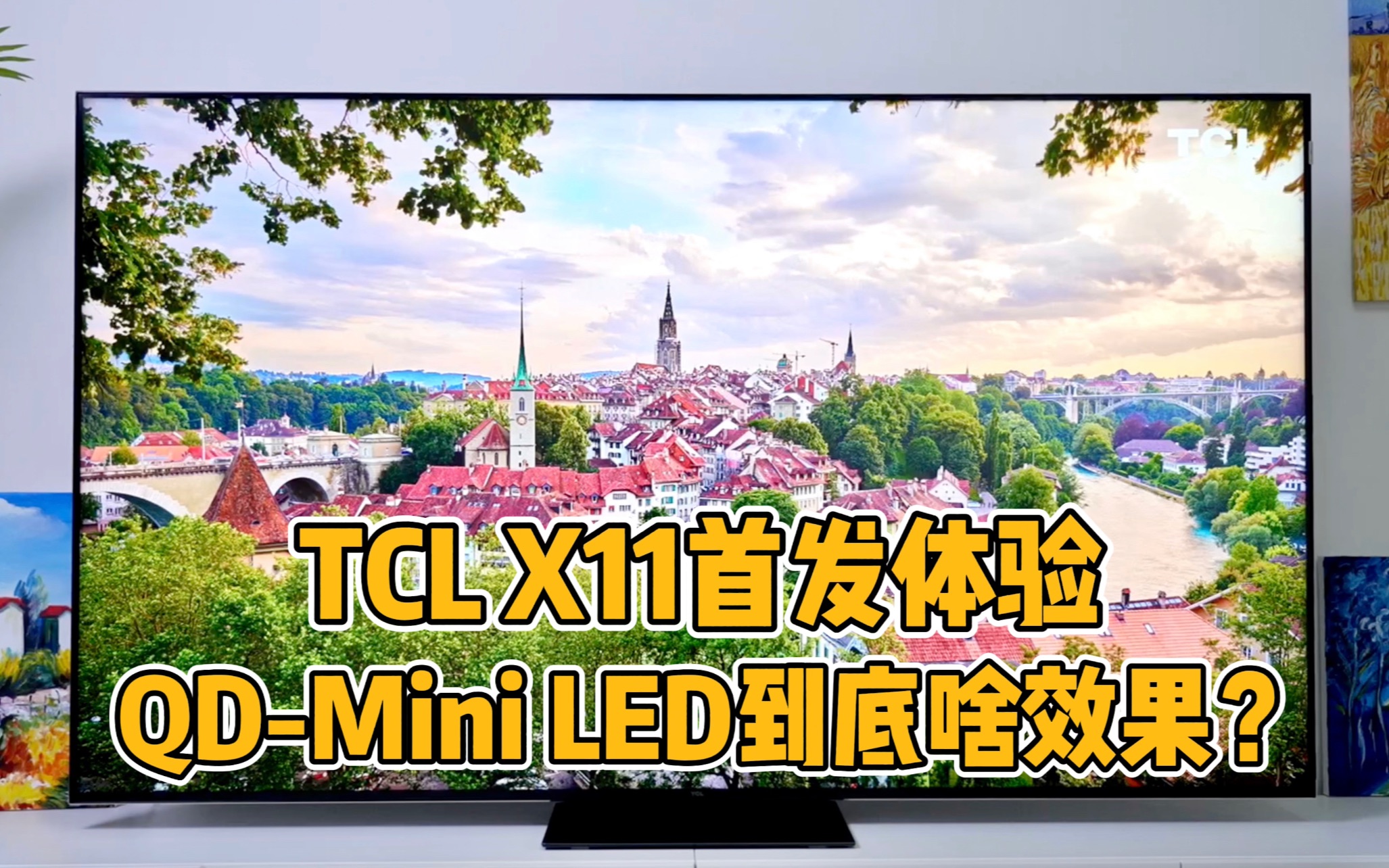 TCL X11首发体验:这款电视为啥敢叫”国产画质天花板“?