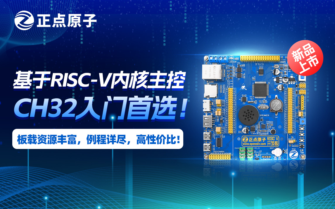 ...老师告诉你为什么正点原子CH32V307开发板是CH32入门的不二之选!