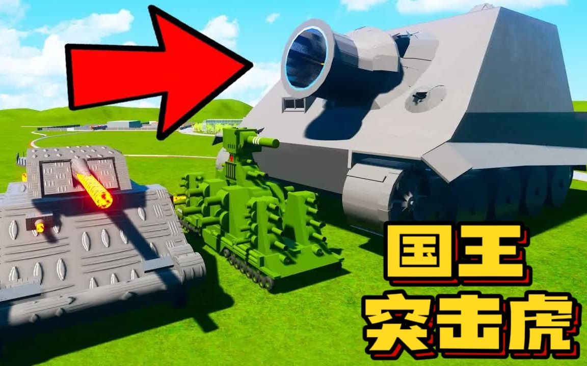 乐高游戏:国王突击虎VS利维坦跟P1000巨鼠重坦!_哔哩哔哩bilibili_...