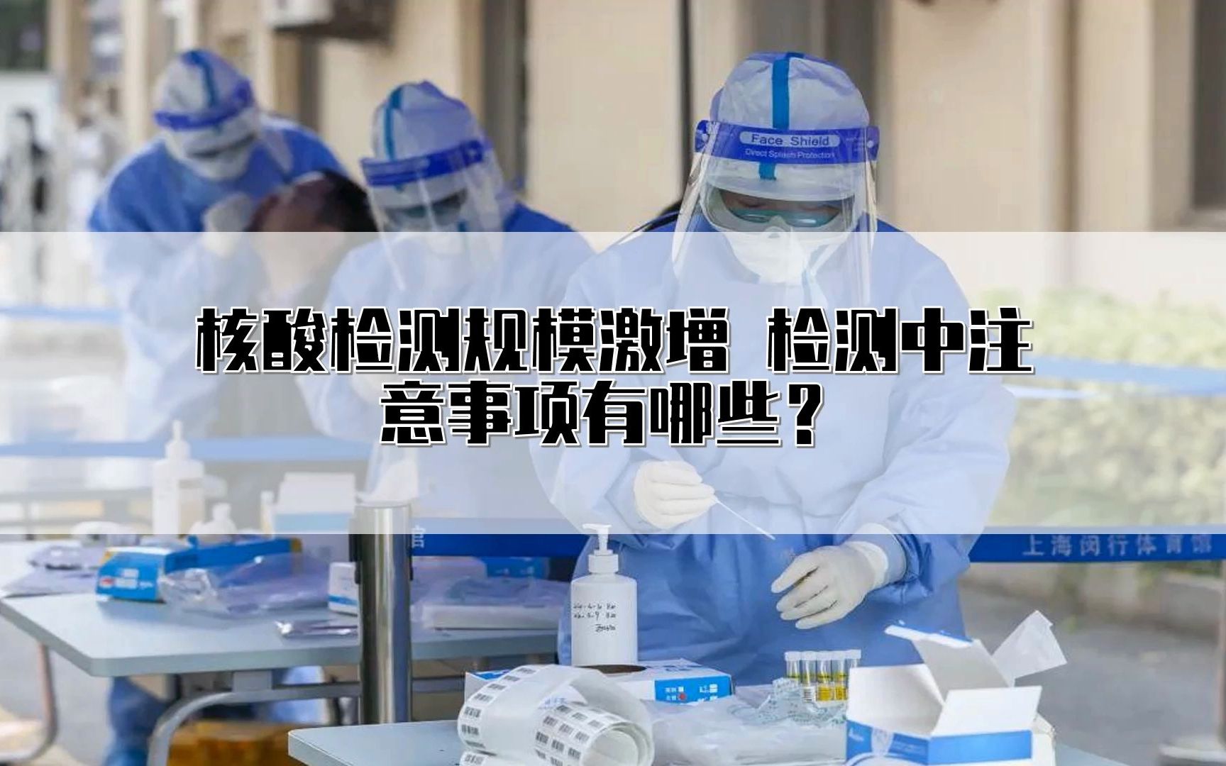 新冠核酸检测规模激增 检测中注意事项有哪些?