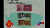 《人民币的认识》说课 刘佳 (小学教学说课比赛一等奖)教学实录 课堂...