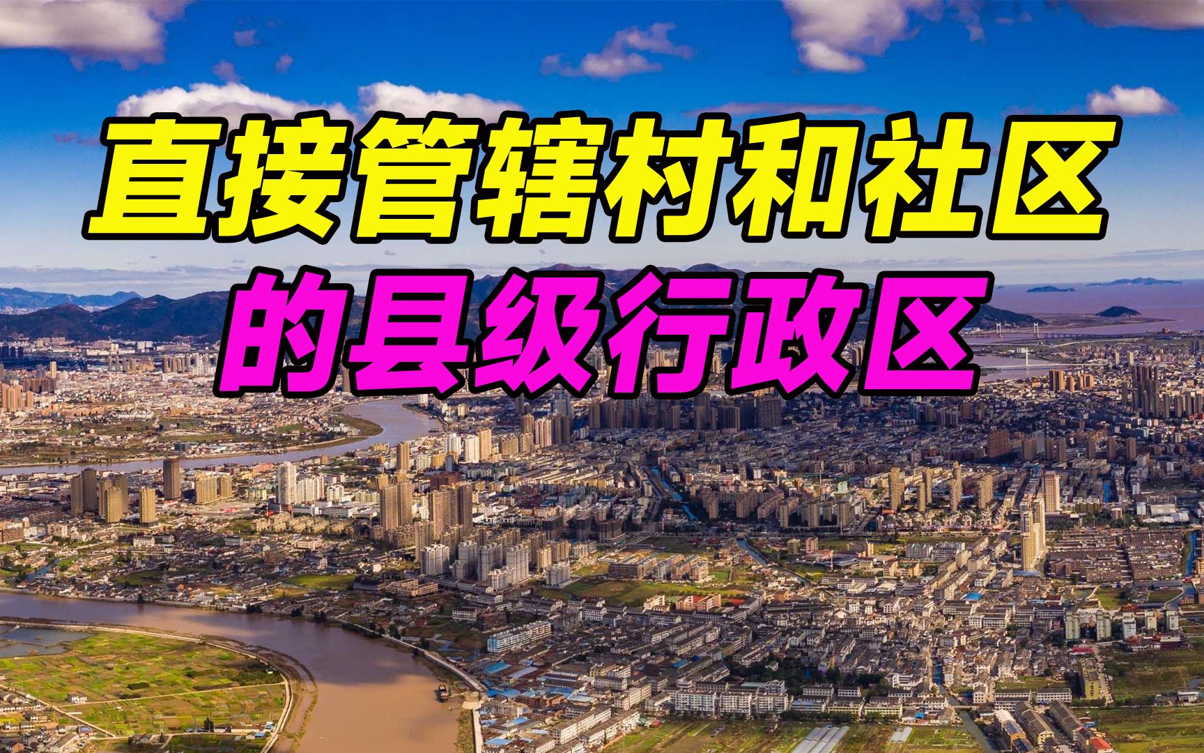 没有乡镇(街道)的县级行政区,有哪些?