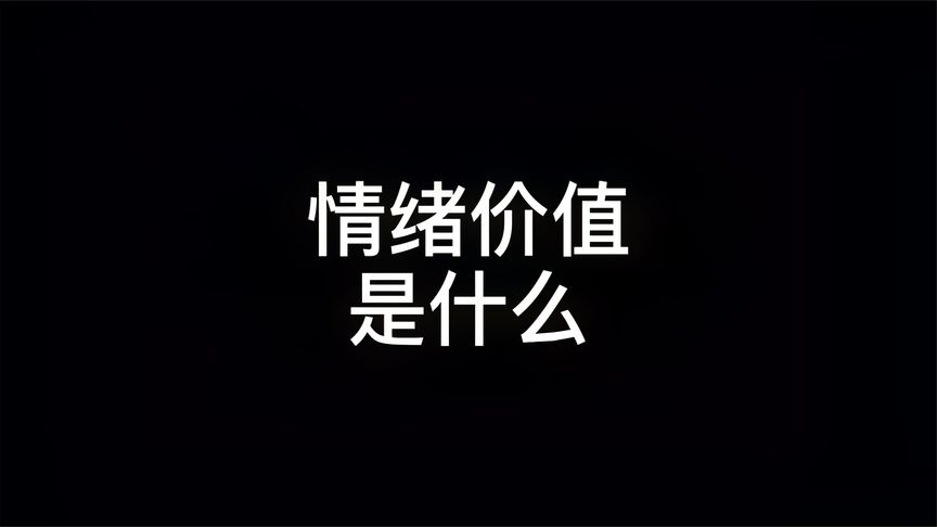 情绪价值指的是什么