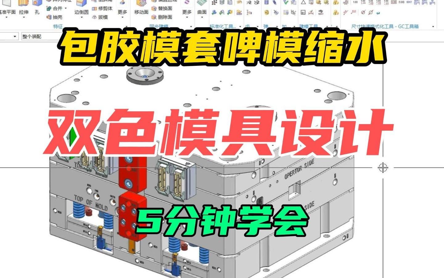 实战双色模具设计核心精讲,包胶模套啤模具