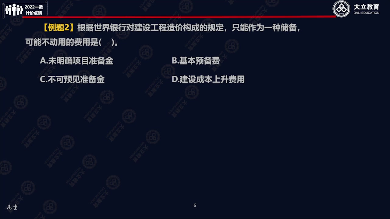 【一造计价】2022一造计价押题班考前点睛【有讲义】