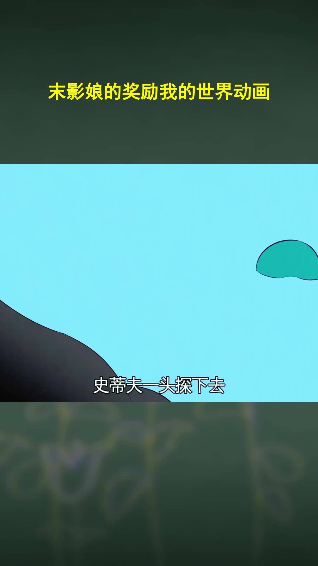 末影娘的奖励我的世界动画