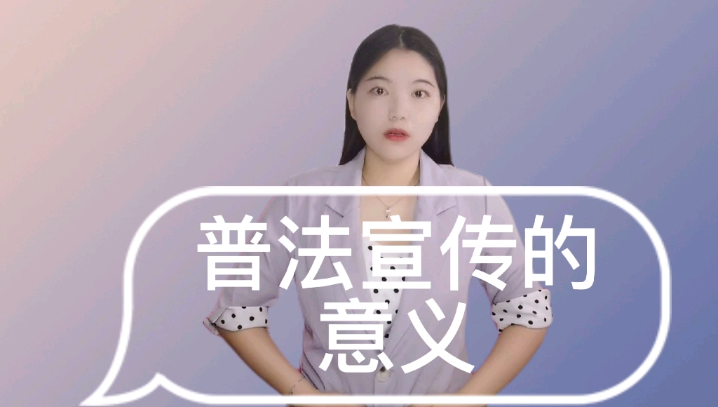 普法宣传的意义