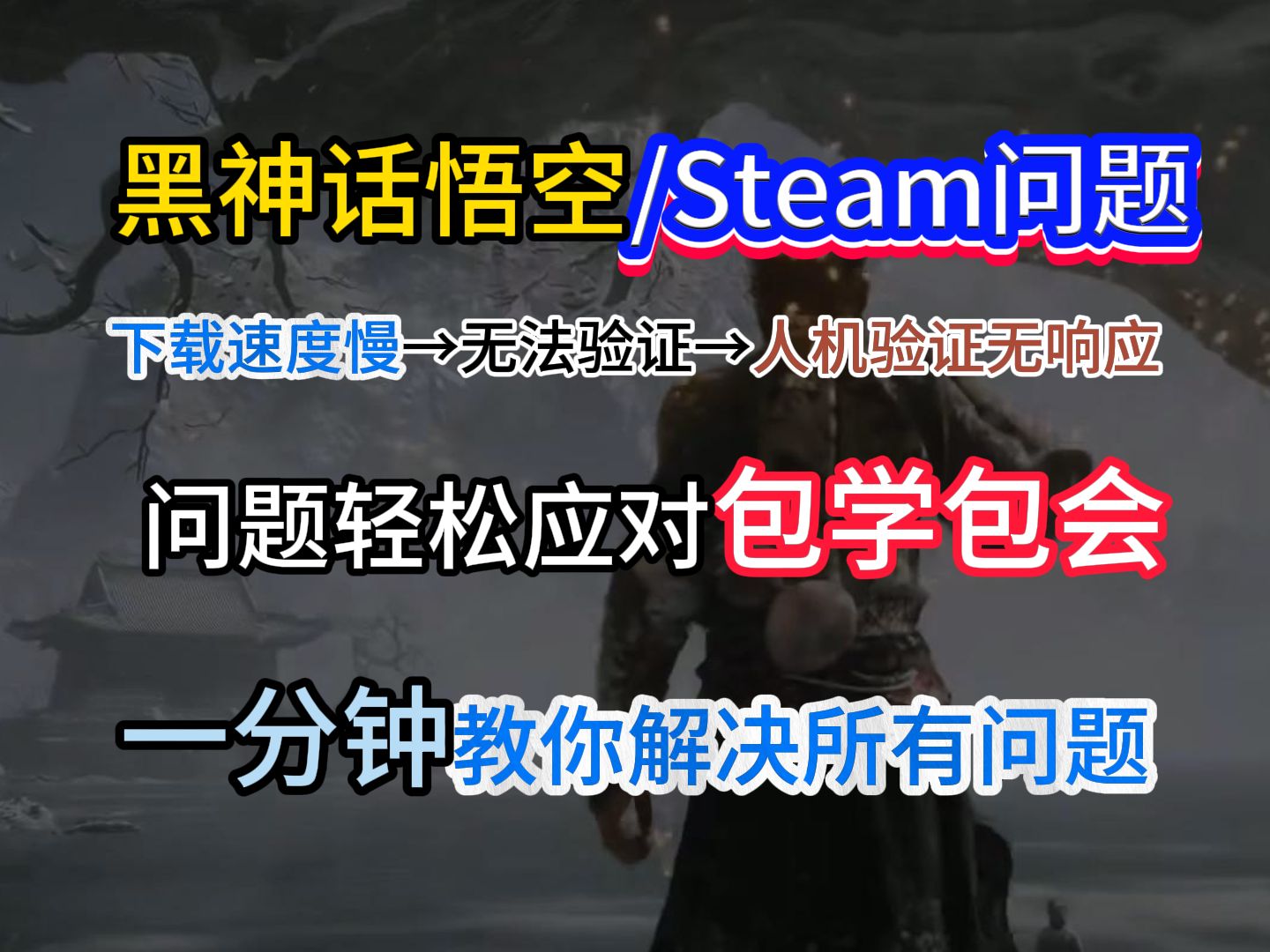 黑神话悟空下载慢、注册时人机验证无响应、Steam验证邮箱收不到...