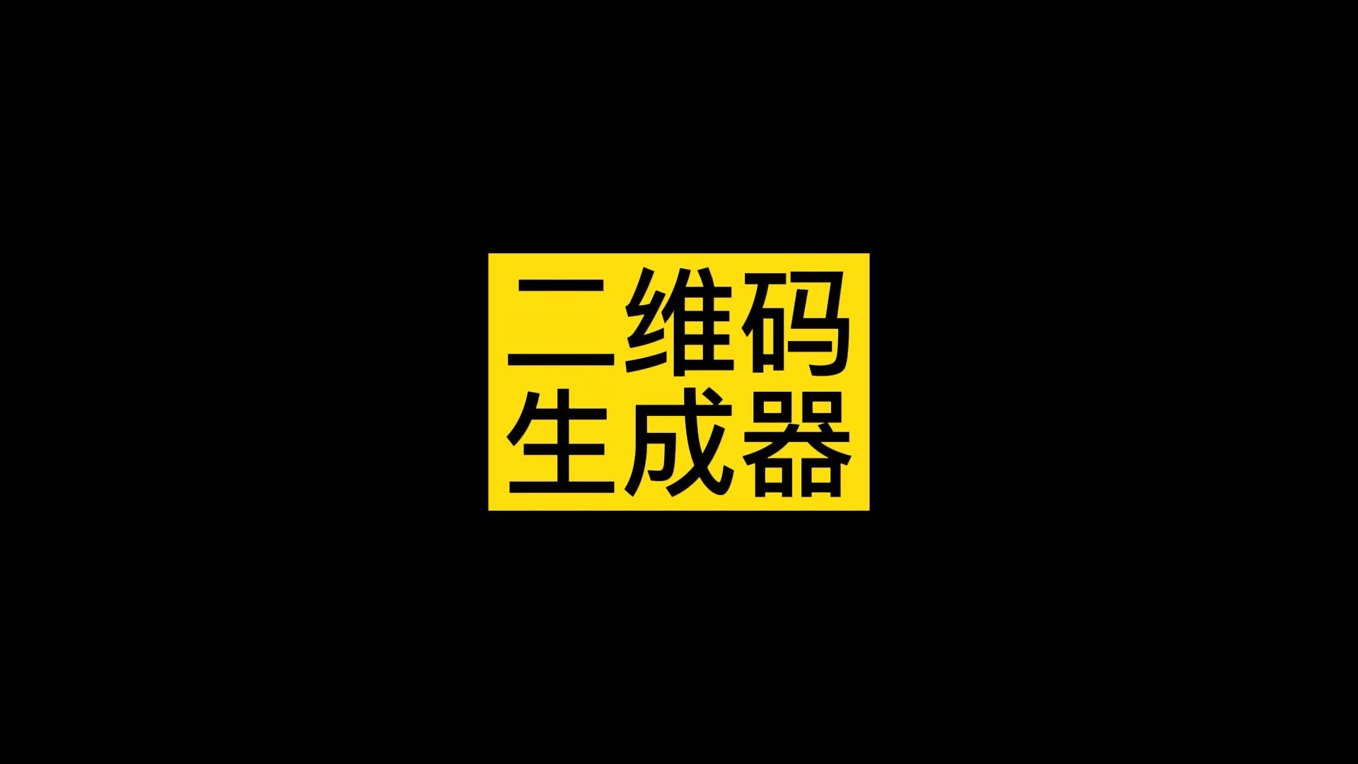 怎么把logo放在二维码中间,如何把logo放在二维码中间