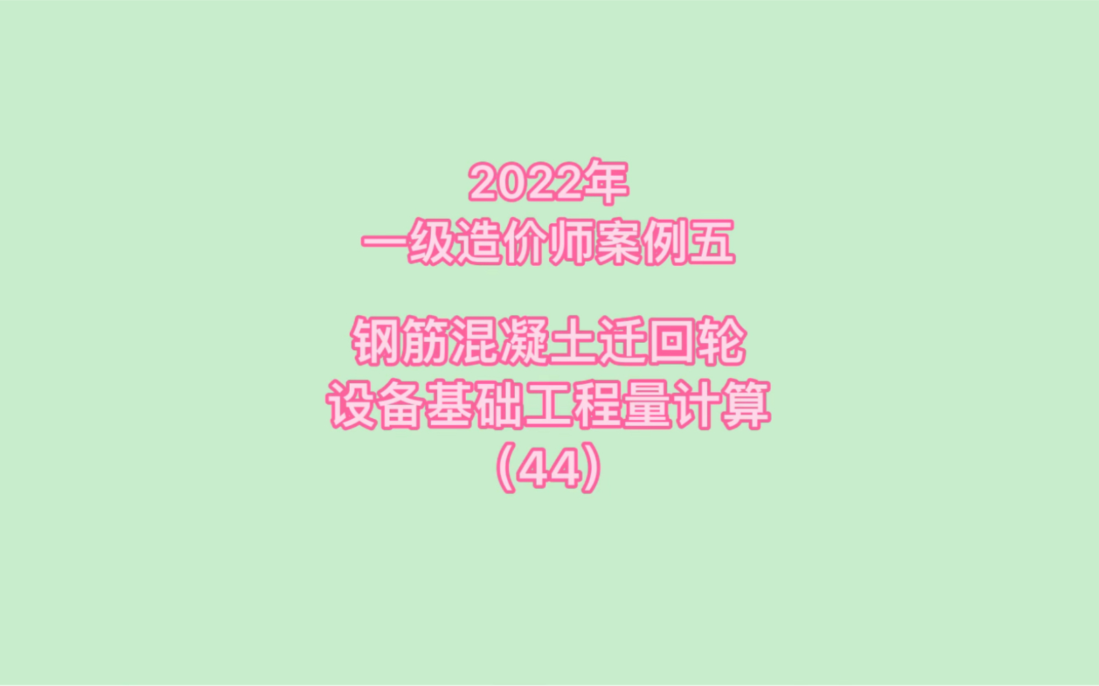 钢筋混凝土迁回轮设备基础工程量计算(2022年一级造价师案例五)