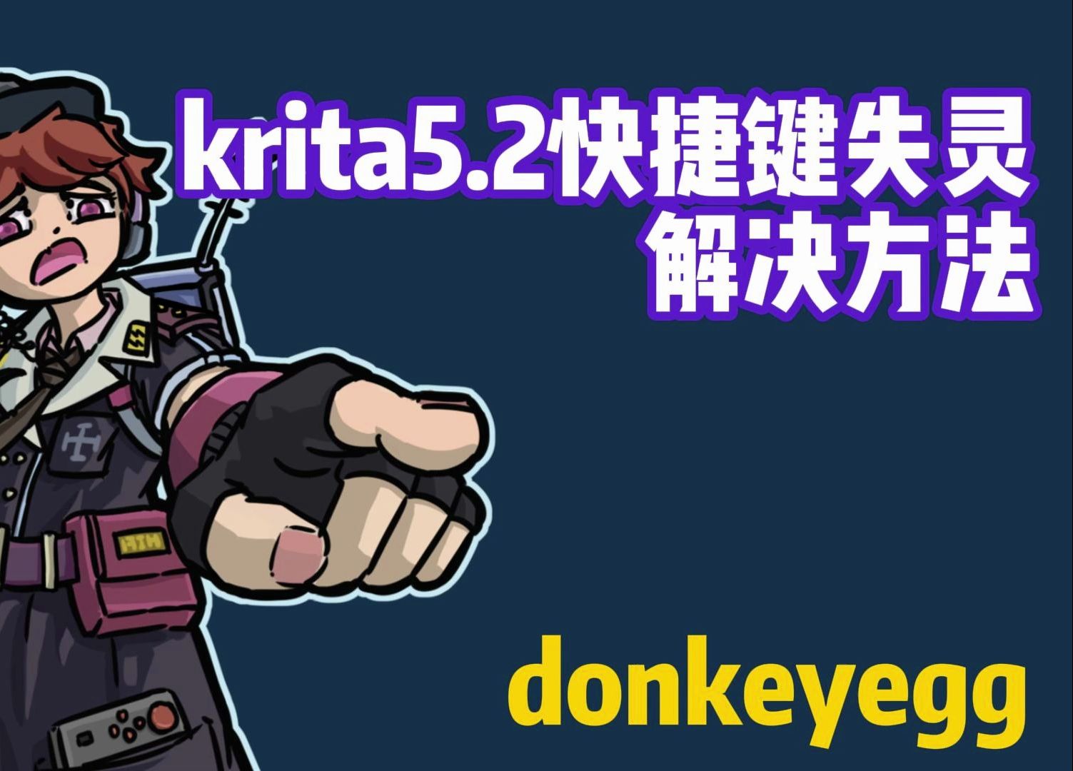 新版Krita快捷键被占用失灵问题及解决方法