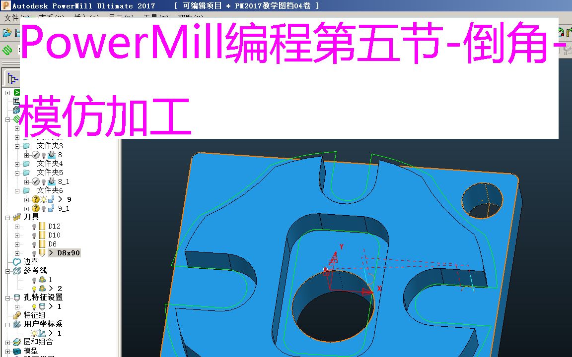 P005_PowerMill编程基础第五节-倒角-模仿加工