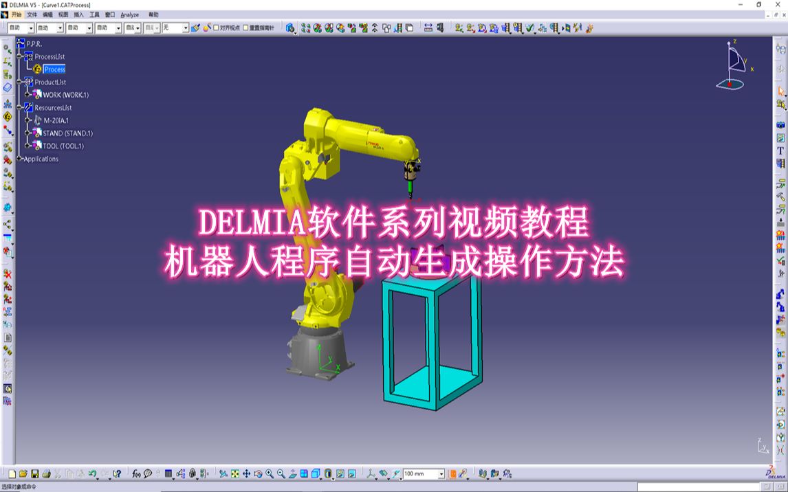 DELMIA软件:机器人程序自动生成功能使用方法