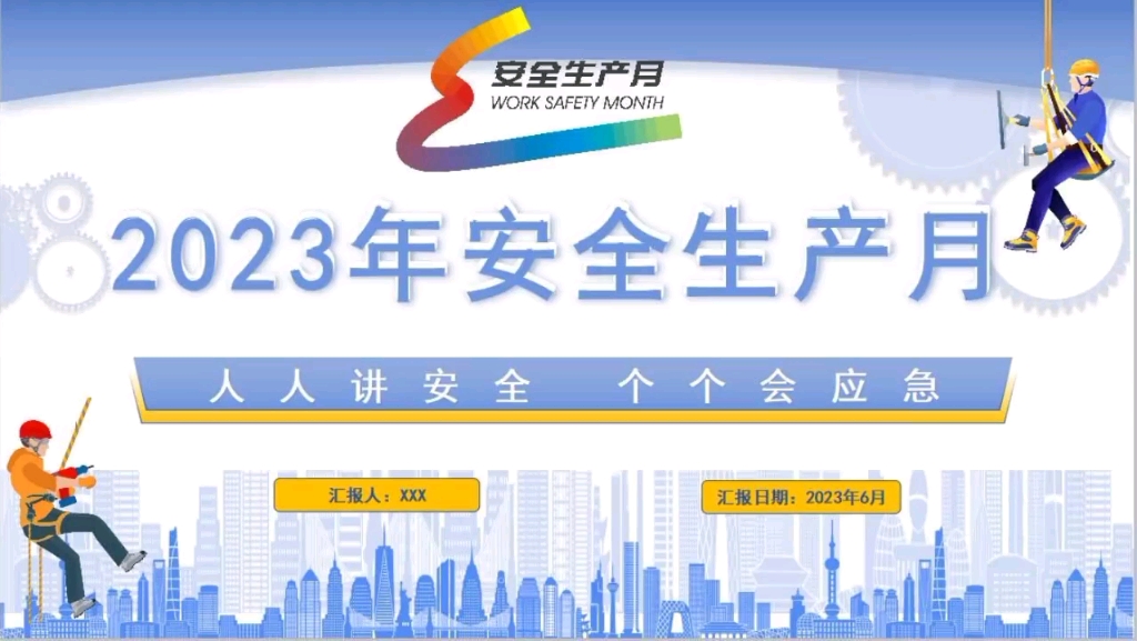 2023年安全生产月安全教育培训第一课 #安全生产月 #全国安全生产月 ...