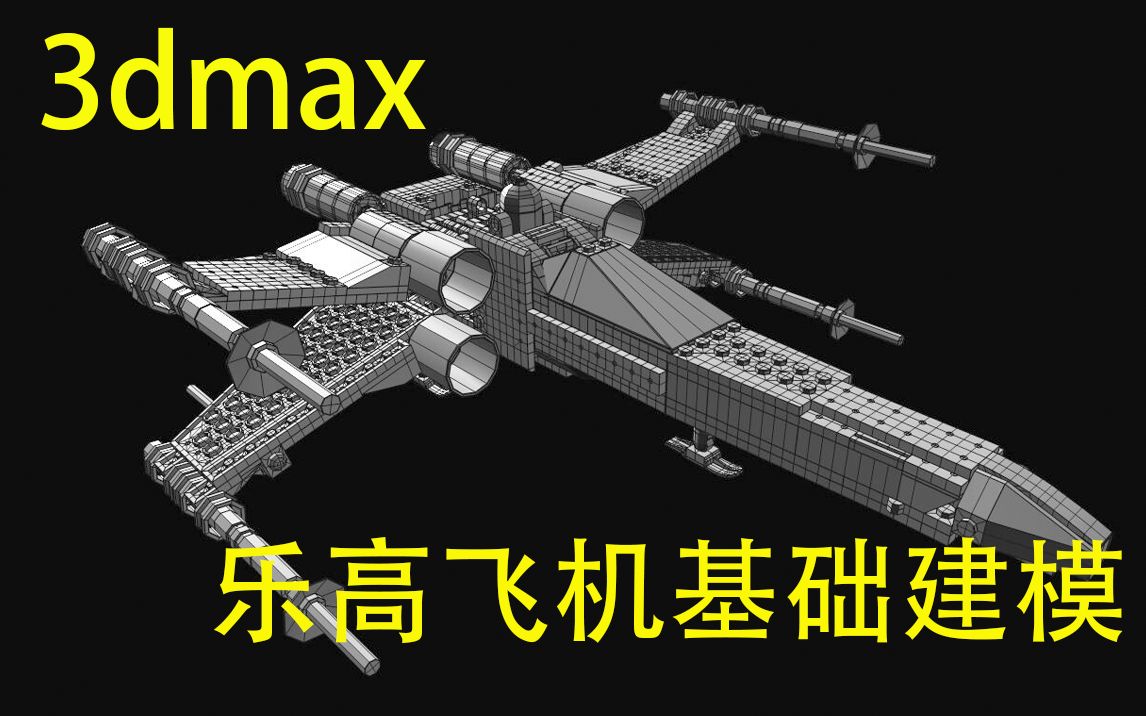 【3dmax建模】乐高飞机模型零基础教程教学