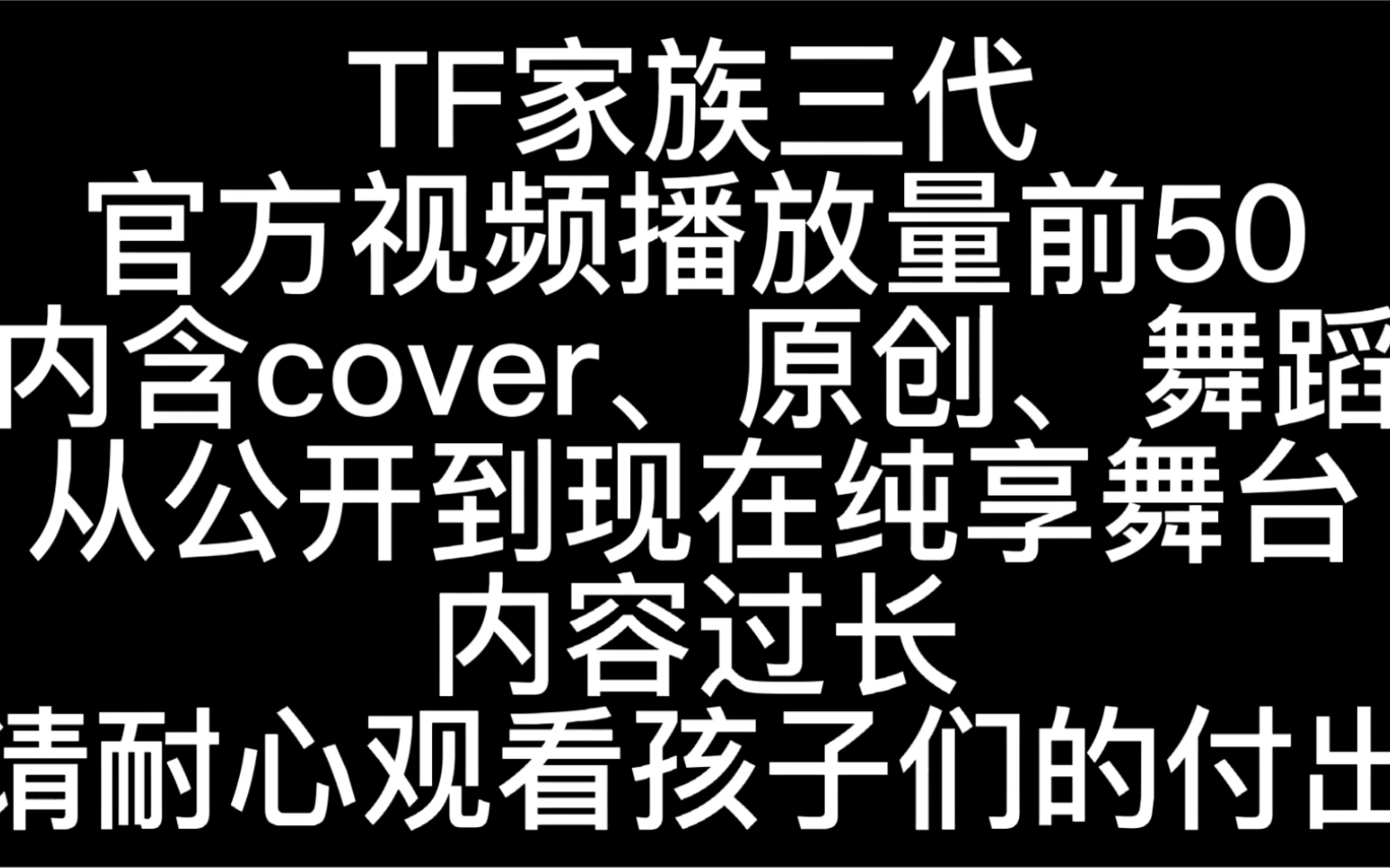 TF家族三代cover、原创官方视频播放量排名前50名(下)