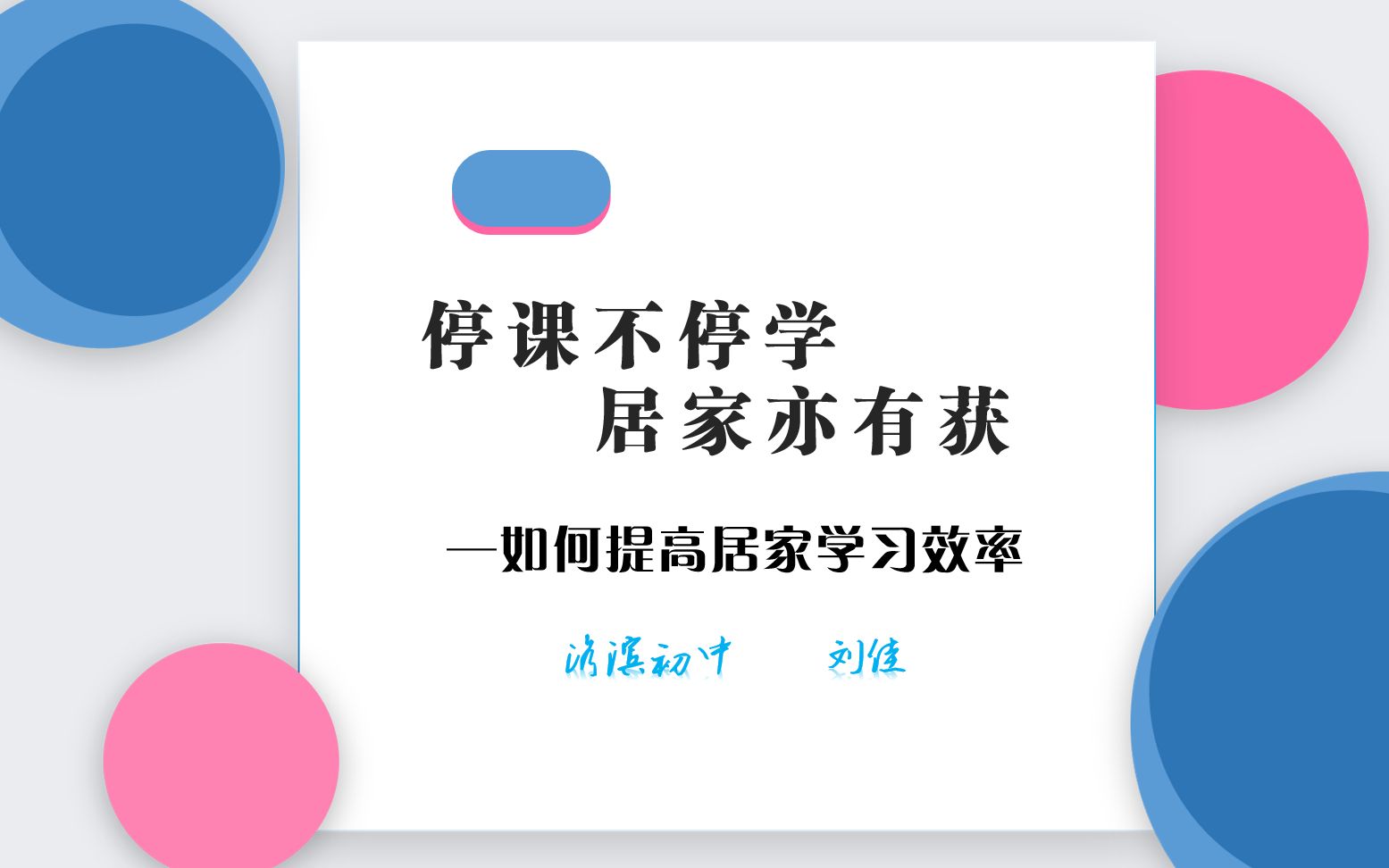如何提高居家学习效率(心理健康课)