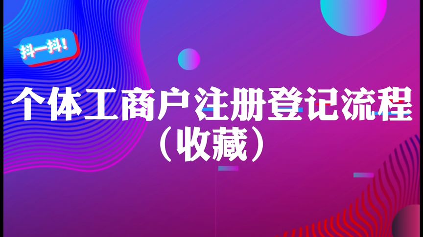 个体工商户注册登记流程,个体户网上注册流程,
