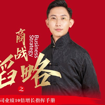 商战韬略三丰先生 