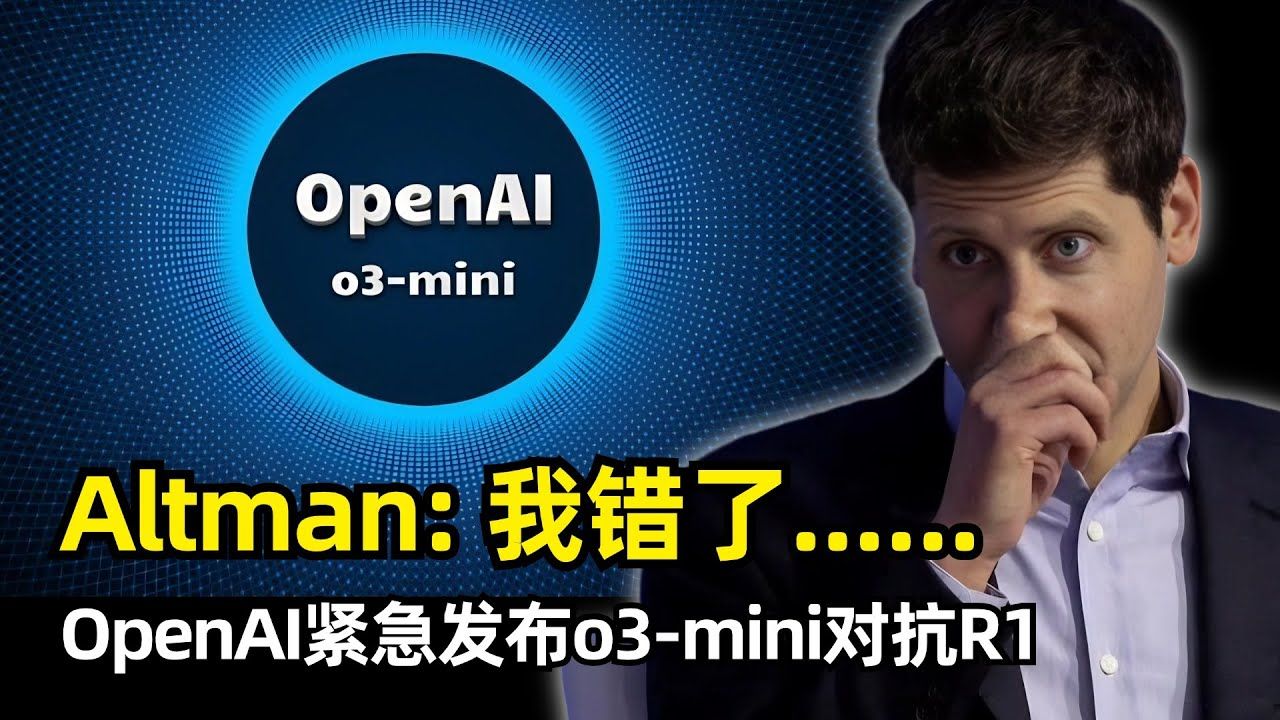 【人工智能】OpenAI紧急推出o3-mini对抗DeepSeek R1 | 轻量级推理...